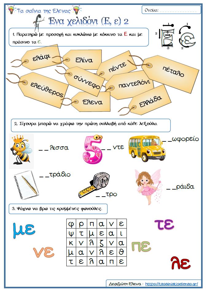 1. Η παρέα – Τα σαϊνια της Έλενας