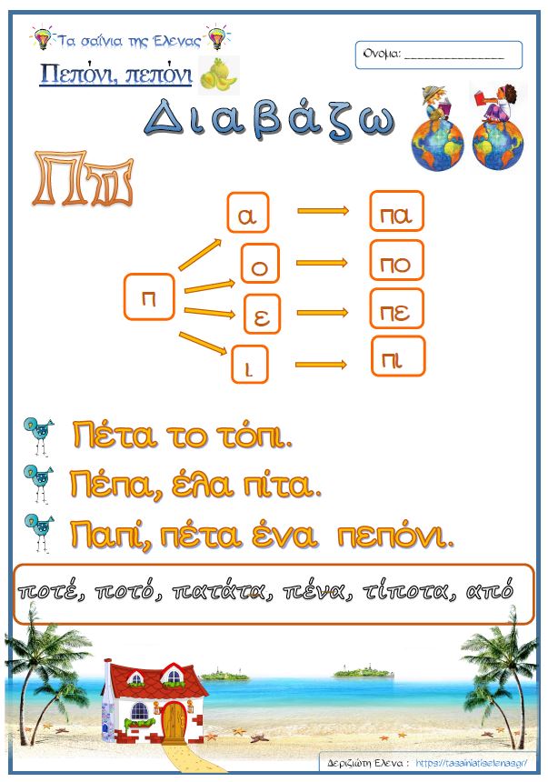 1. Η παρέα – Τα σαϊνια της Έλενας