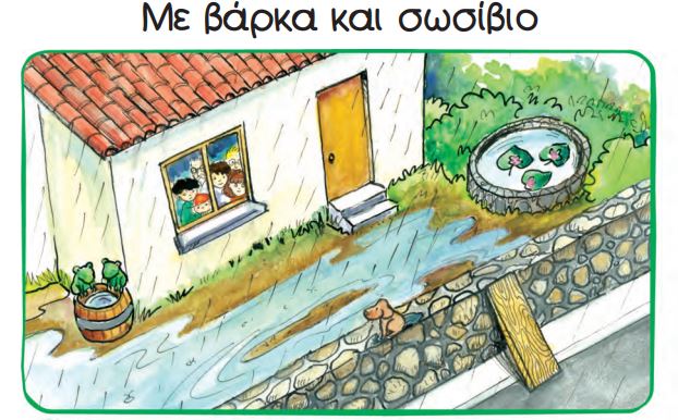 3. Το σύννεφο έφερε βροχή. – Τα σαϊνια της Έλενας