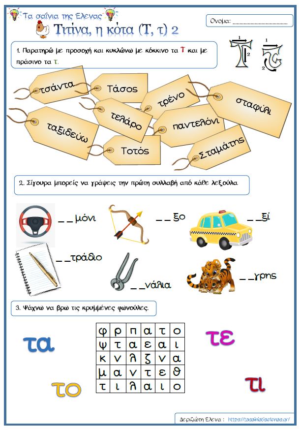 1. Η παρέα – Τα σαϊνια της Έλενας