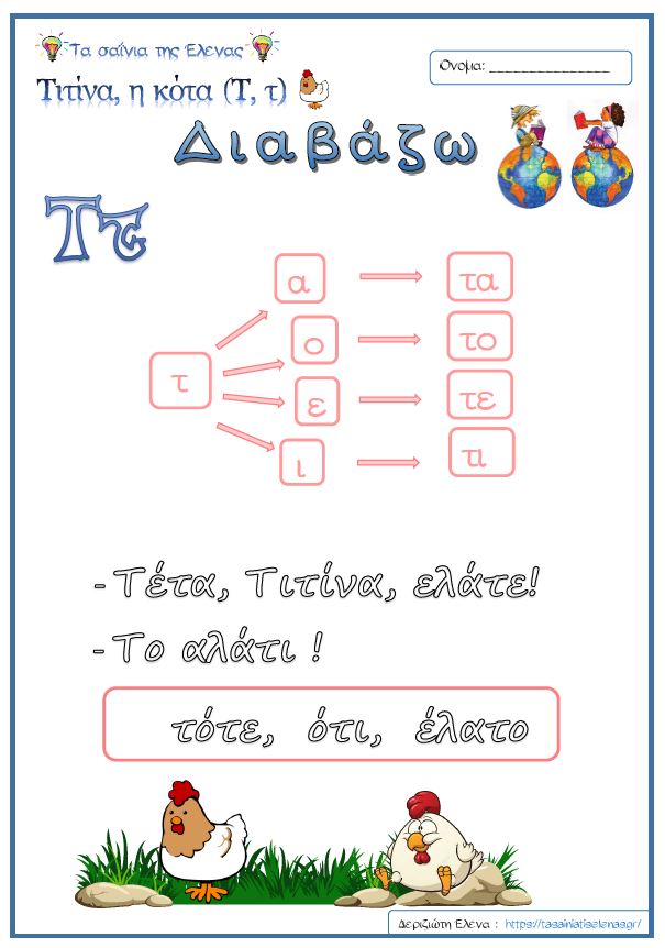 1. Η παρέα – Τα σαϊνια της Έλενας