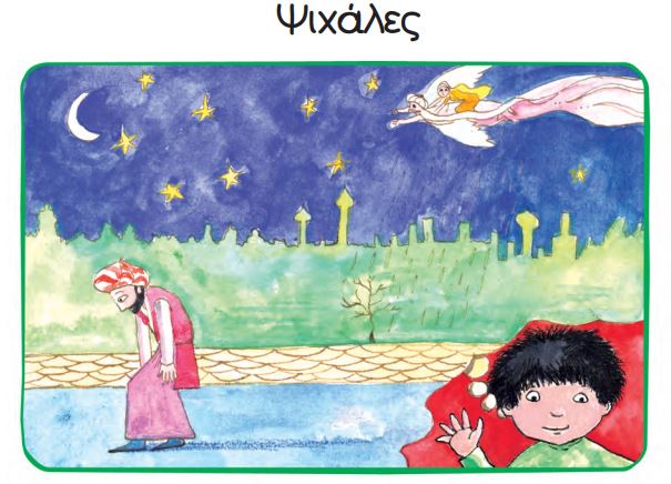 3. Το σύννεφο έφερε βροχή. – Τα σαϊνια της Έλενας