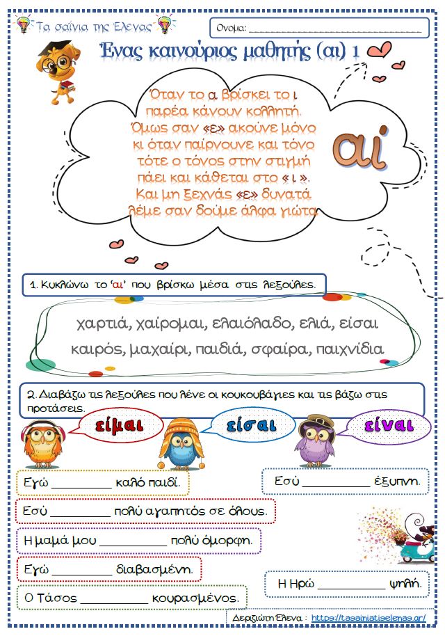 4. Σκανταλιές – Τα σαϊνια της Έλενας