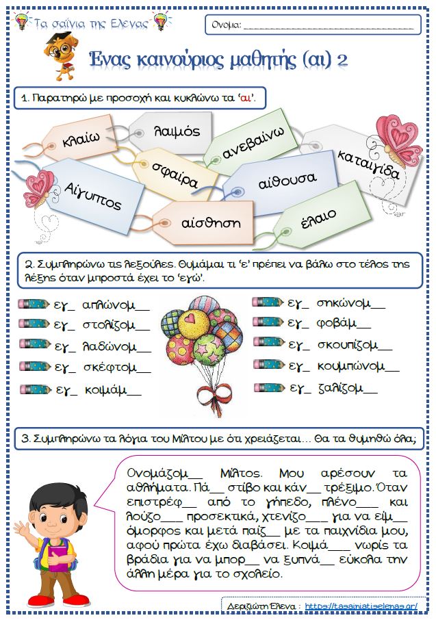 4. Σκανταλιές – Τα σαϊνια της Έλενας