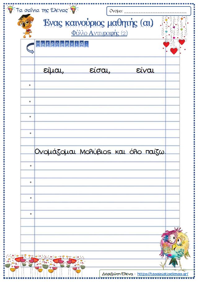 4. Σκανταλιές – Τα σαϊνια της Έλενας