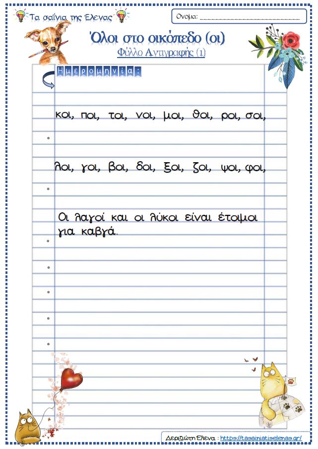 4. Σκανταλιές – Τα σαϊνια της Έλενας