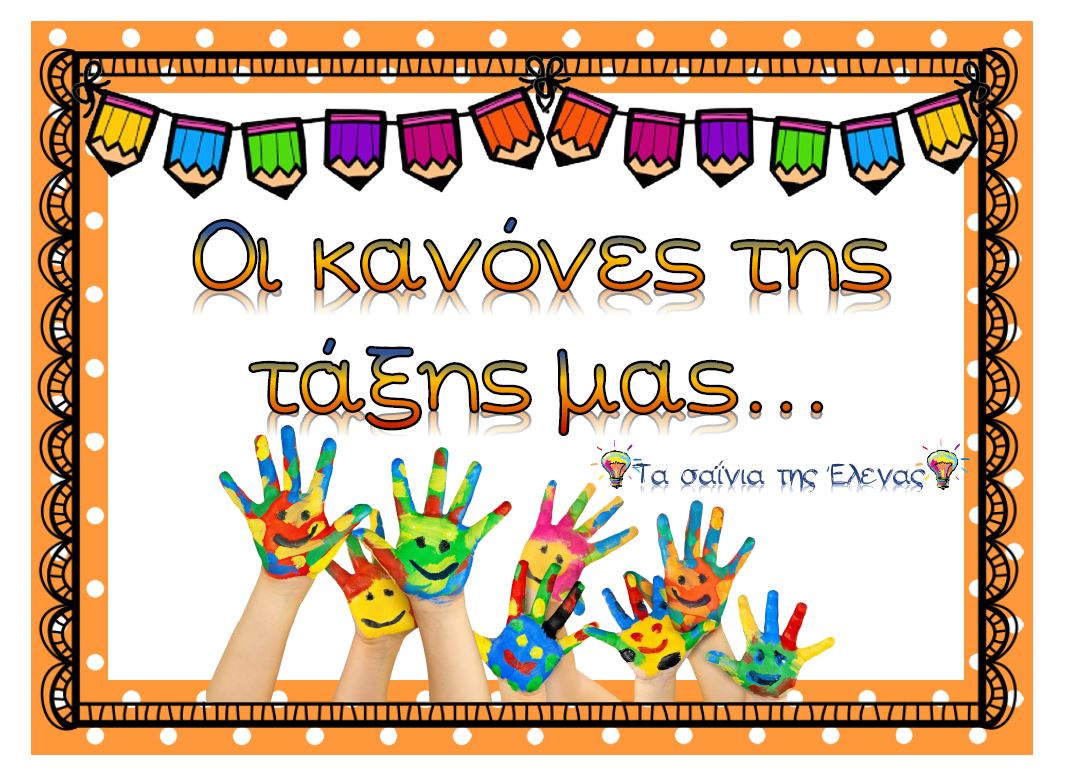 Εποπτικό υλικό – Τα σαϊνια της Έλενας