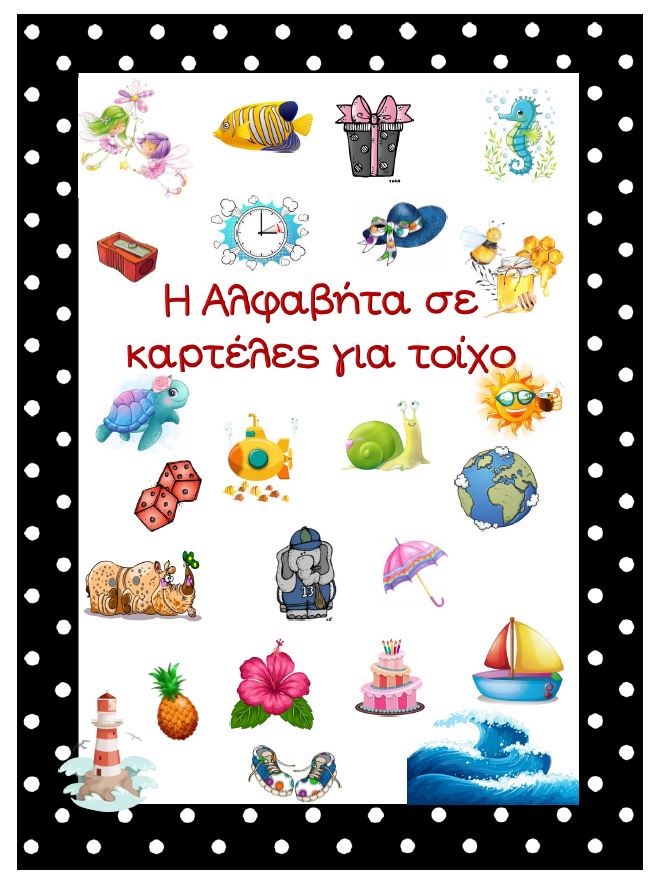 Εποπτικό υλικό – Τα σαϊνια της Έλενας