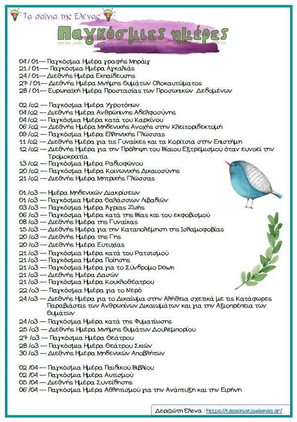 Εποπτικό υλικό – Τα σαϊνια της Έλενας