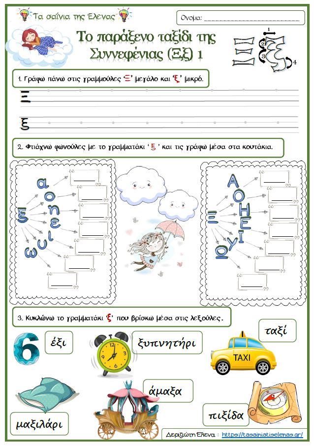3. Το σύννεφο έφερε βροχή. – Τα σαϊνια της Έλενας