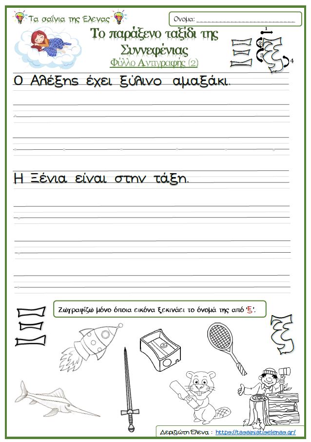 3. Το σύννεφο έφερε βροχή. – Τα σαϊνια της Έλενας