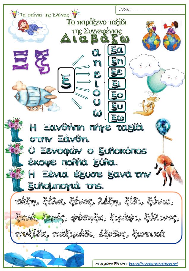 3. Το σύννεφο έφερε βροχή. – Τα σαϊνια της Έλενας
