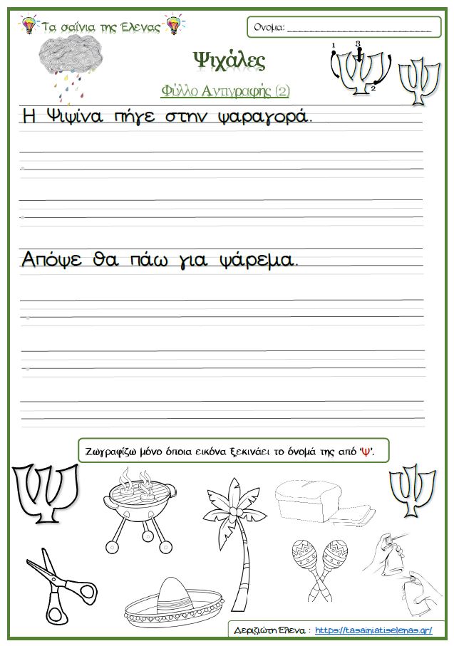 3. Το σύννεφο έφερε βροχή. – Τα σαϊνια της Έλενας