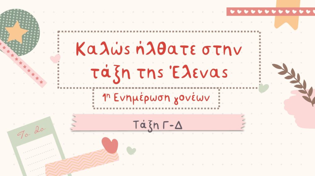 Εποπτικό υλικό – Τα σαϊνια της Έλενας