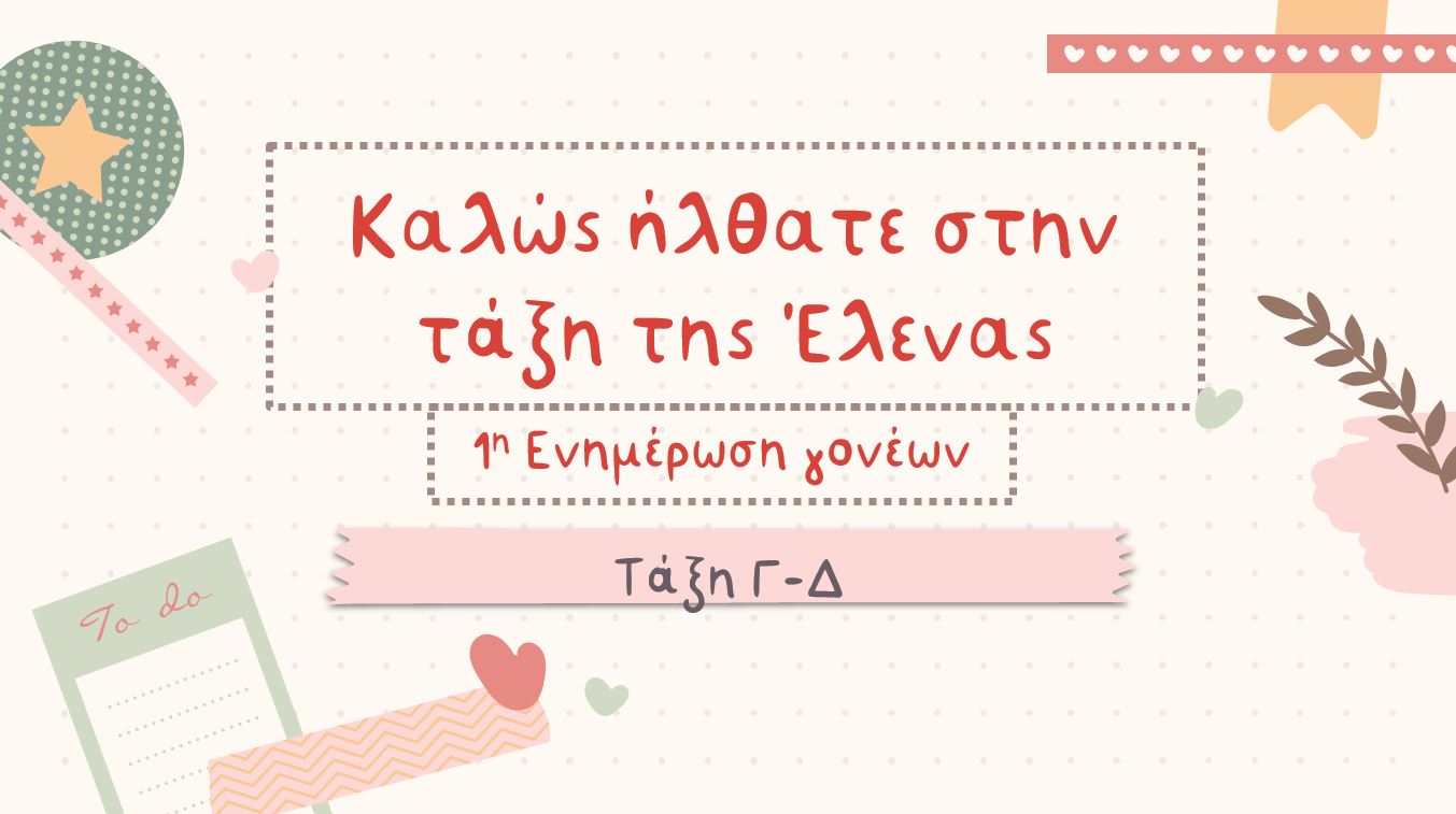 Εποπτικό υλικό – Τα σαϊνια της Έλενας