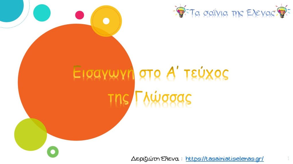 1. Στο δρόμο για το σχολείο – Τα σαϊνια της Έλενας