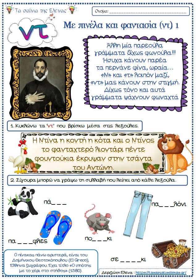 4. Σκανταλιές – Τα σαϊνια της Έλενας