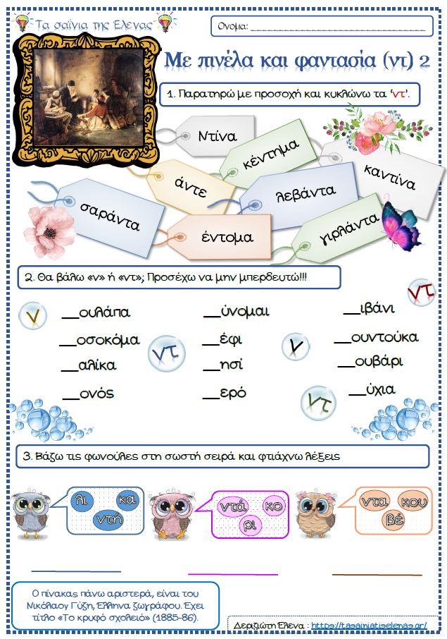 4. Σκανταλιές – Τα σαϊνια της Έλενας