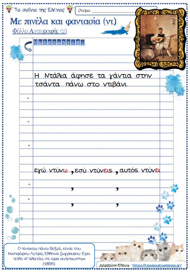 4. Σκανταλιές – Τα σαϊνια της Έλενας