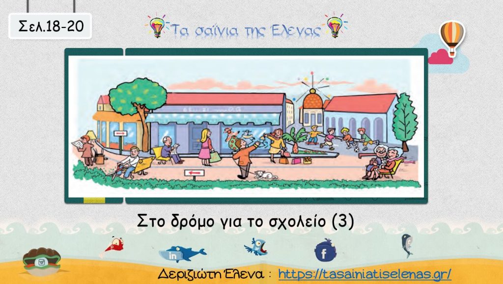 1. Στο δρόμο για το σχολείο – Τα σαϊνια της Έλενας