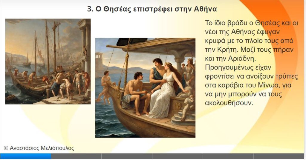 3η Ενότητα (Ο Θησέας) – Τα σαϊνια της Έλενας