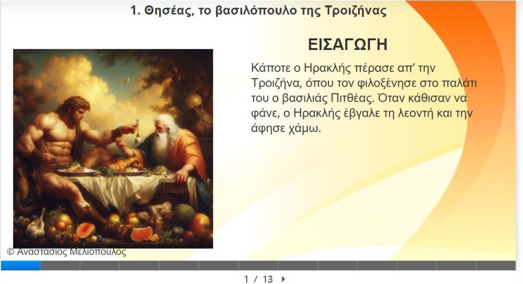 3η Ενότητα (Ο Θησέας) – Τα σαϊνια της Έλενας