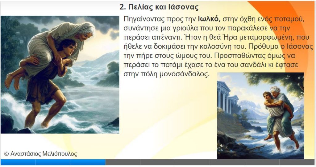 4η Ενότητα (Η Αργοναυτική εκστρατεία) – Τα σαϊνια της Έλενας