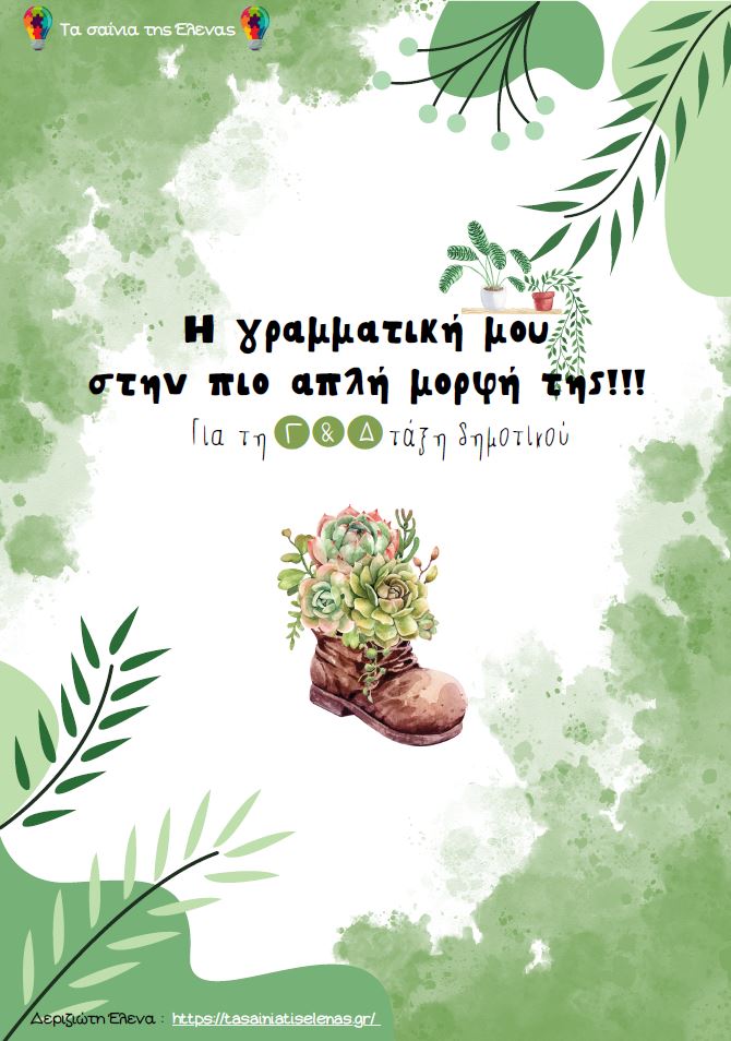 Εποπτικό υλικό – Τα σαϊνια της Έλενας
