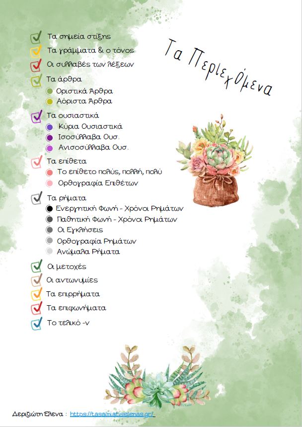 Εποπτικό υλικό – Τα σαϊνια της Έλενας